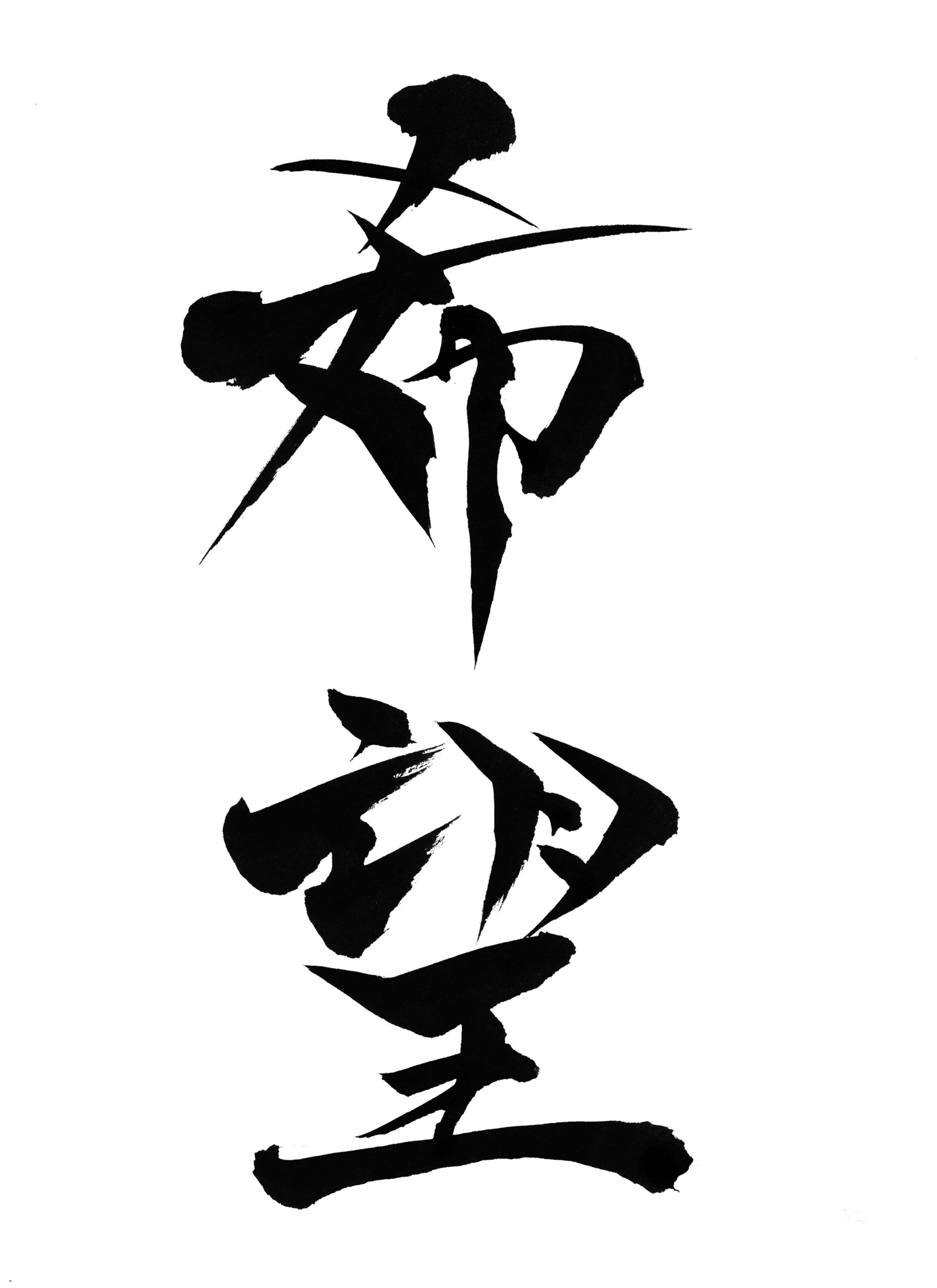 Hope | Free Japanese Callighraphy