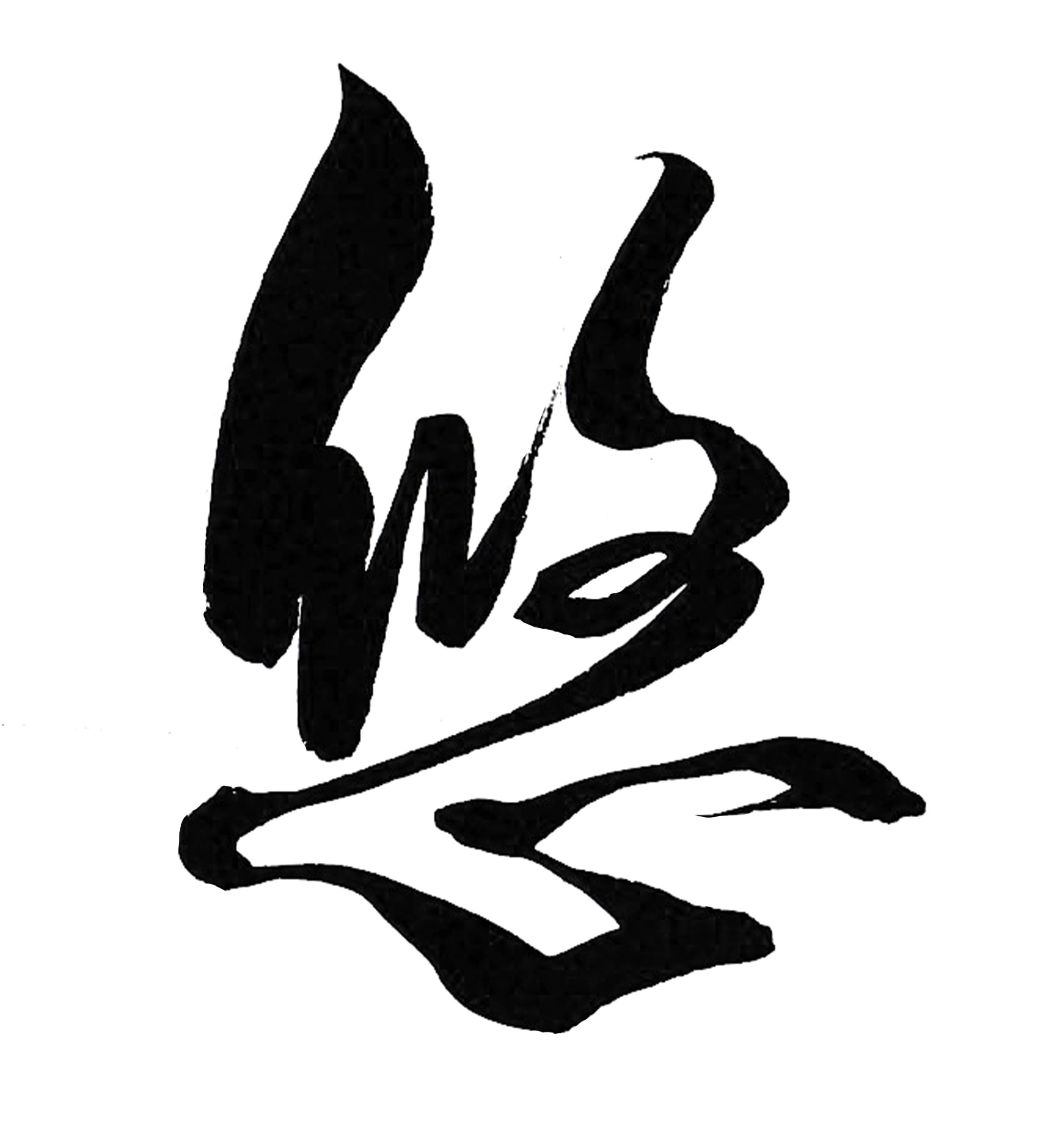 Eternity | Free Japanese Callighraphy